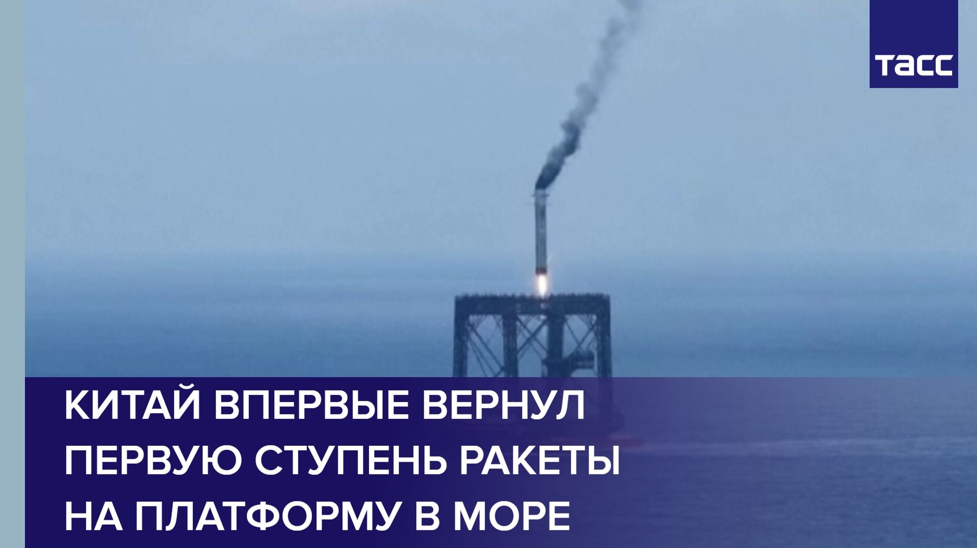 Китай впервые вернул первую ступень ракеты на платформу в море