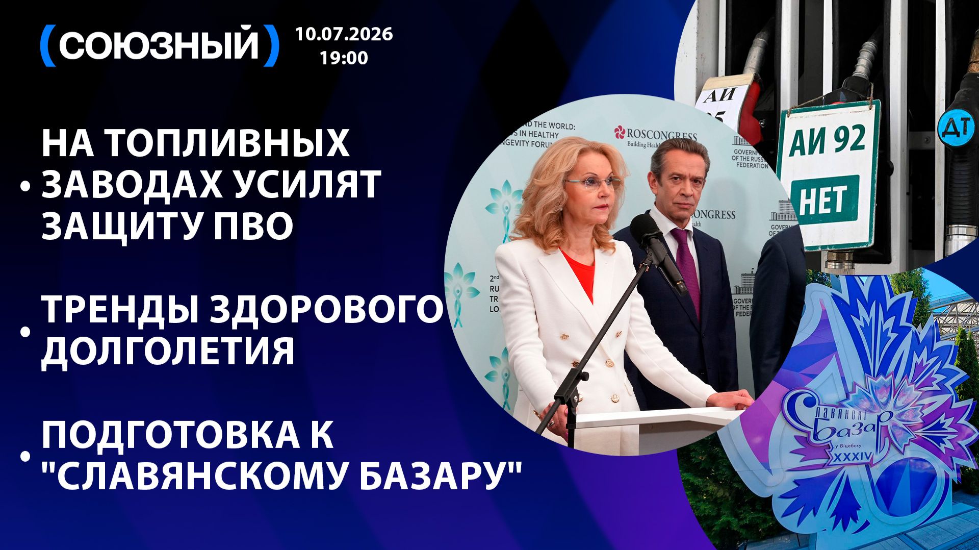 На топливных заводах усилят защиту ПВО/Тренды здорового долголетия/Подготовка к "Славянскому базару"