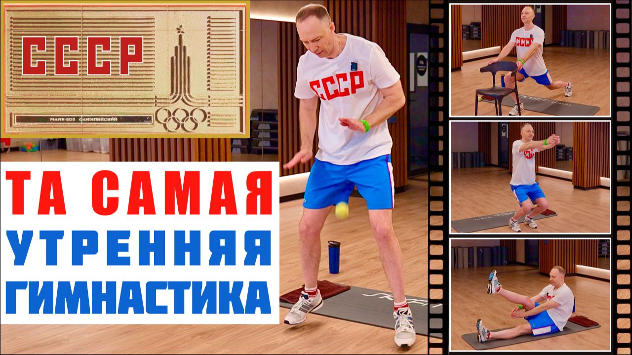 ТА САМАЯ ЗАРЯДКА из СССР с теннисным мячиком 🎾 УТРЕННЯЯ ГИМНАСТИКА Всесоюзное радио СССР Гордеев