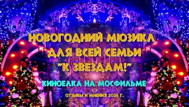 Киноелка на Мосфильме 2025-2026