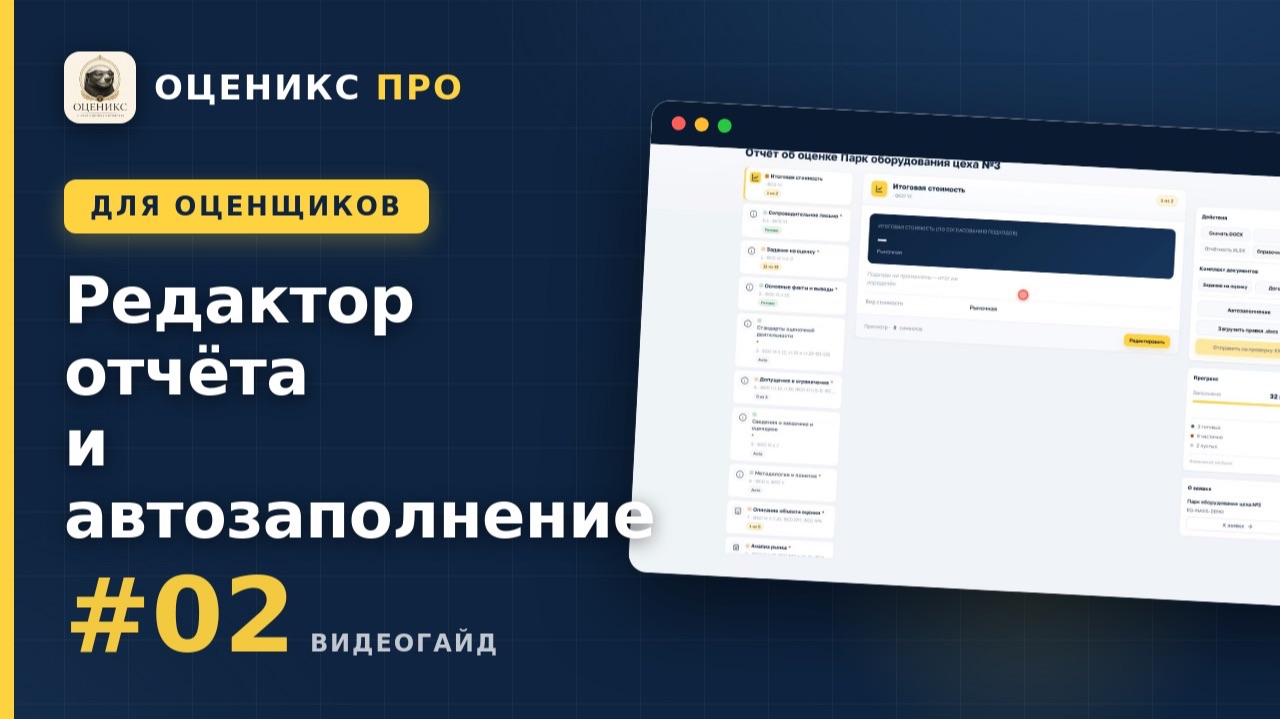 Редактор отчёта: разделы, автозаполнение, подходы