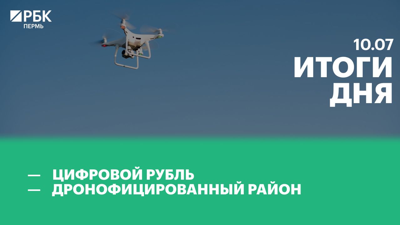 Цифровой рубль | Дронофицированный район