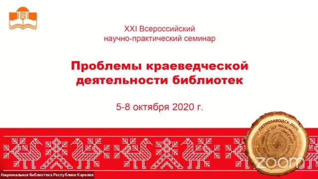 7 октября. Семинар «Проблемы краеведческой деятельности библиотек». Часть 1