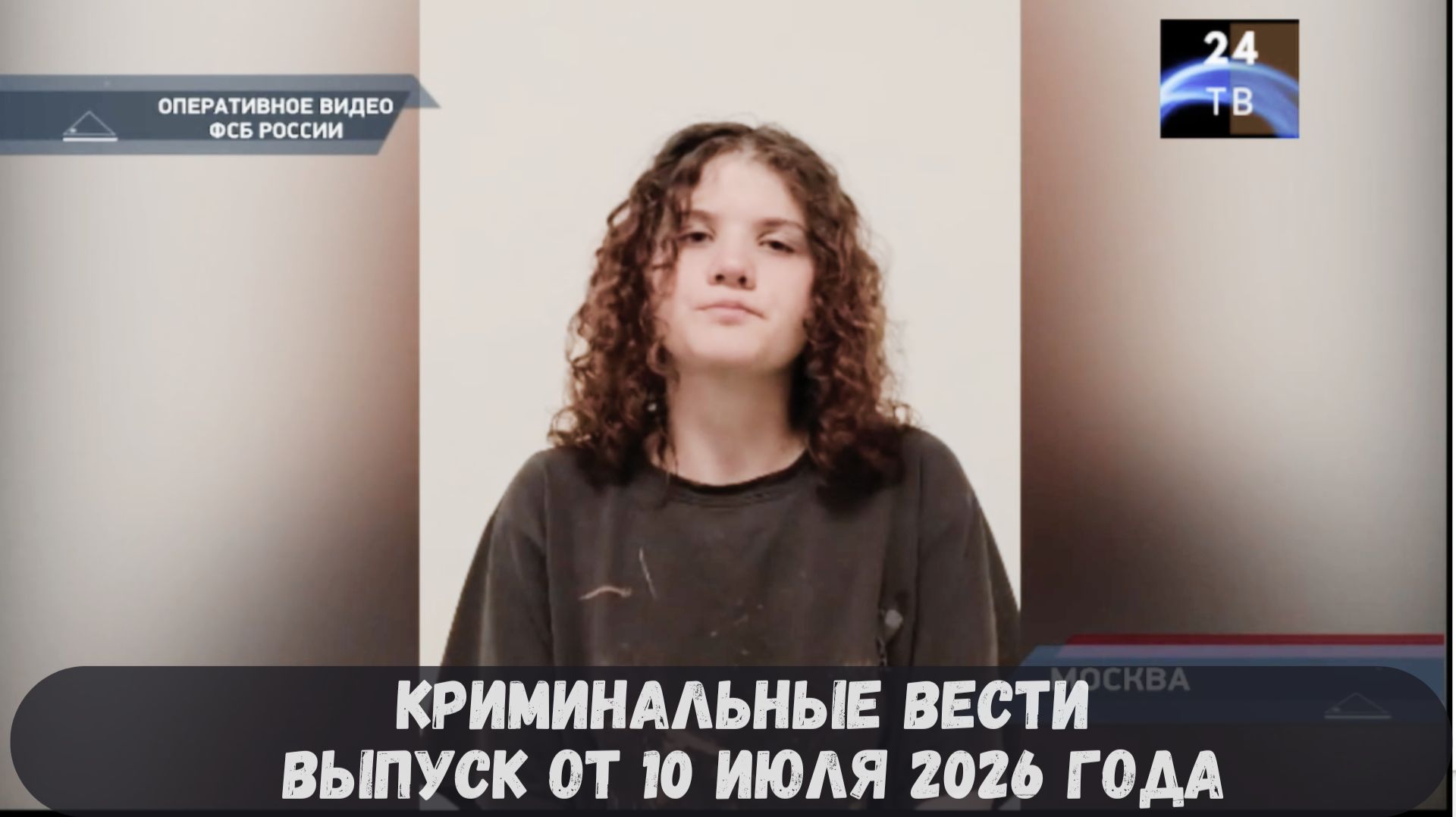 Криминальные новости выпуск от 10 июля 2026 года
