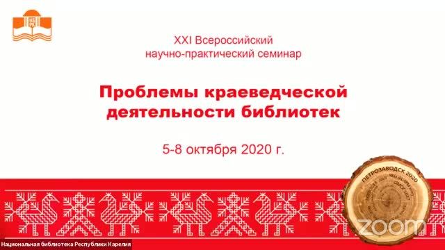 Семинар «Проблемы краеведческой деятельности библиотек» в Национальной библиотеке Карелии