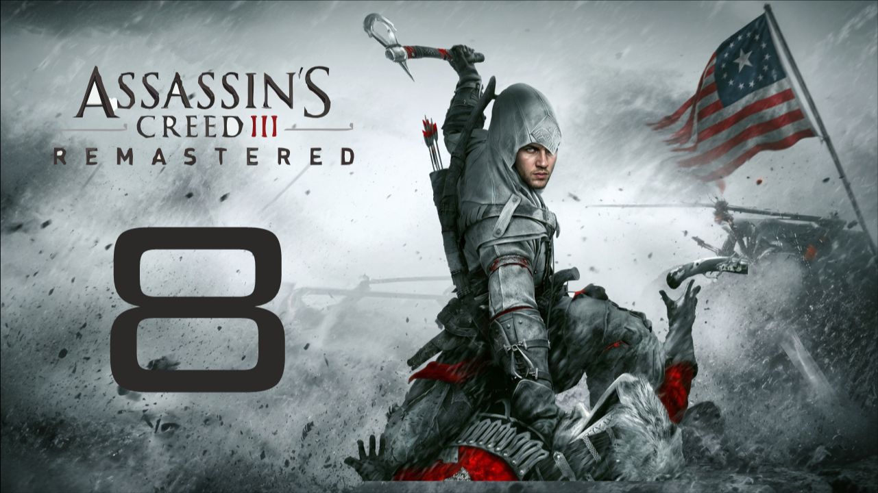 неожиданный поворот. ОТЕЦ  | Assassin's Creed 3 remastered - #8 | прохождение