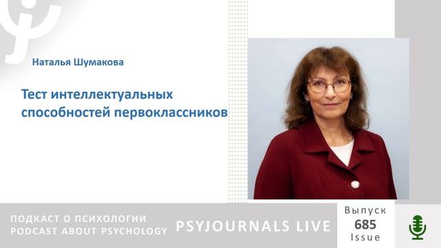 Шумакова Н.Б. Тест интеллектуальных способностей первоклассников