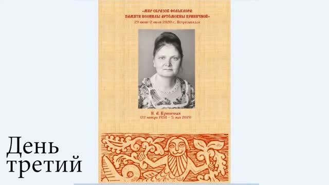«Мир образов фольклора». День третий. Часть 1