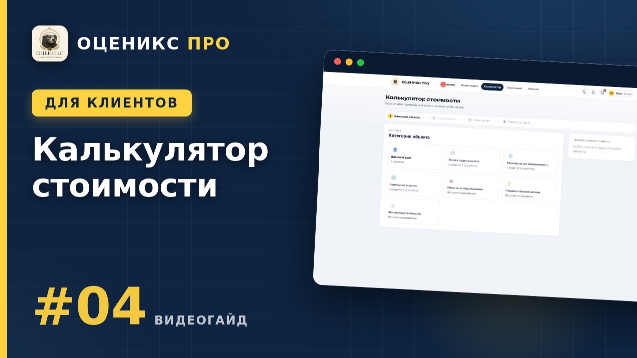 Калькулятор стоимости оценки