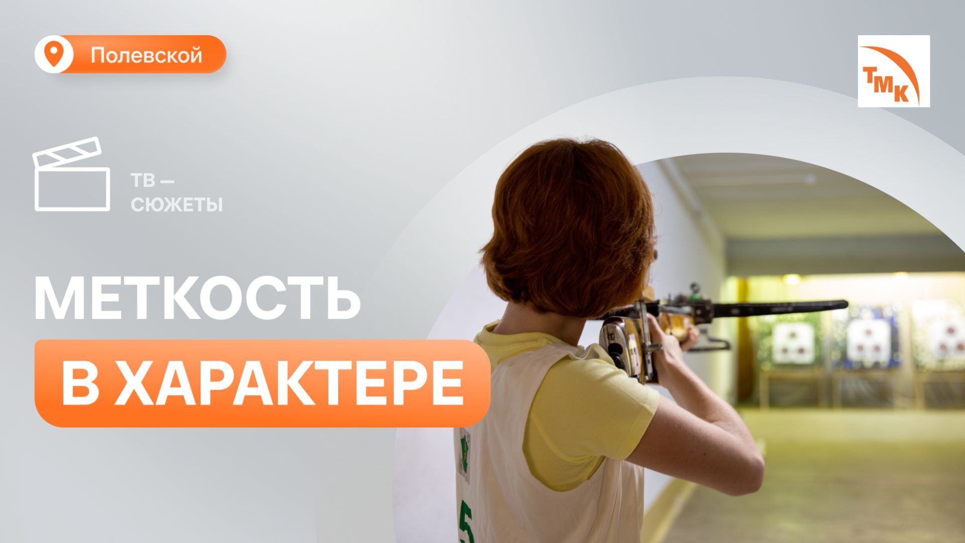 В Полевском при поддержке СТЗ прошло первенство по стрельбе из арбалета