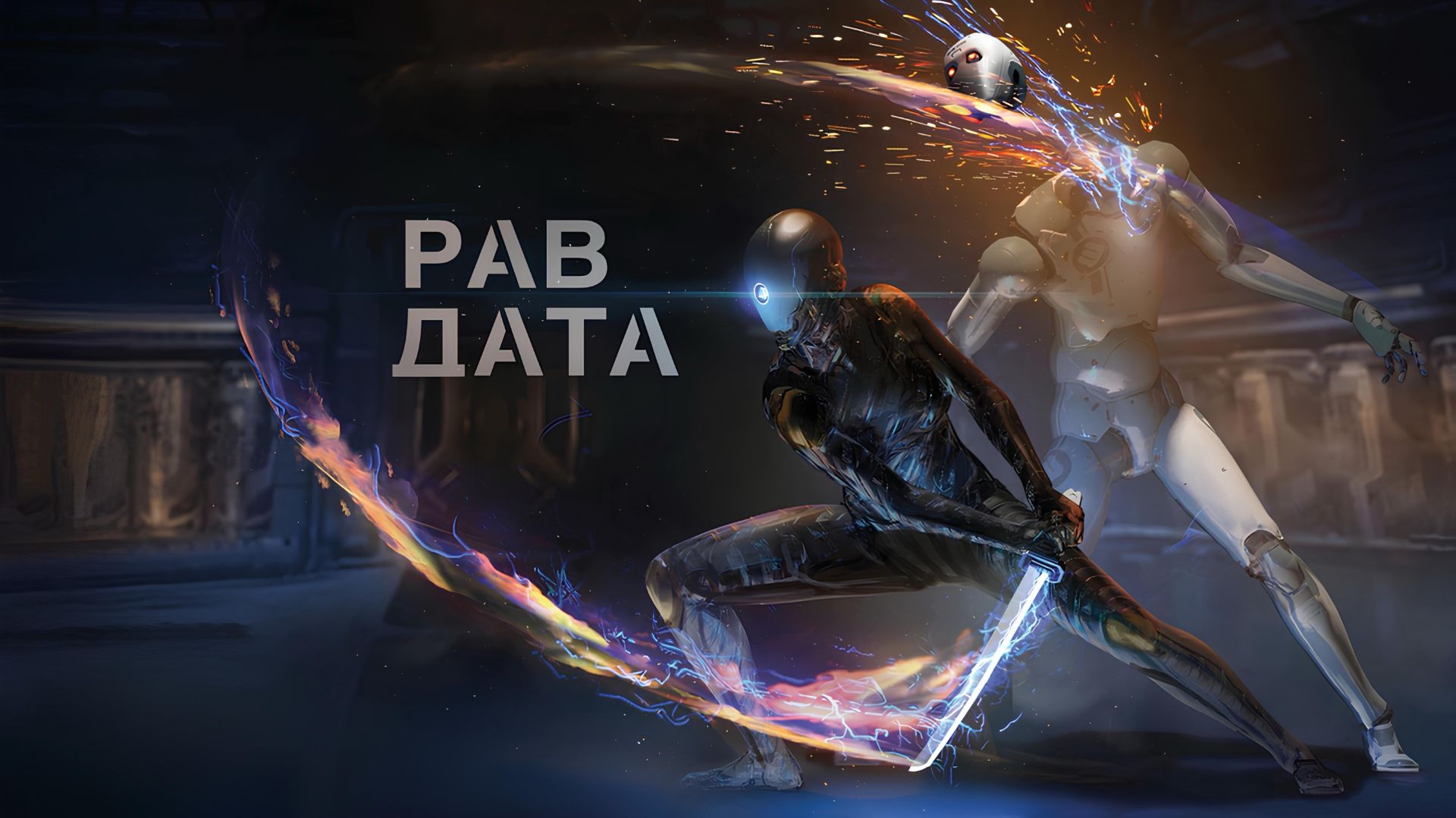 Рав дата (Raw Data)
