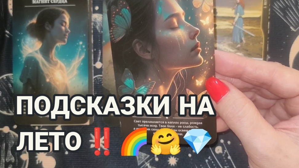 ПОДСКАЗКИ НА ЭТО ЛЕТО‼️ ГАДАНИЕ ОНЛАЙН ☕
