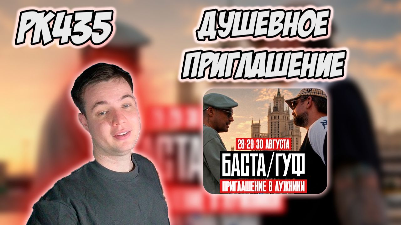 БАСТА, ГУФ - ПРИГЛАШЕНИЕ ЛУЖНИКИ 2026 | РЕАКЦИЯ
