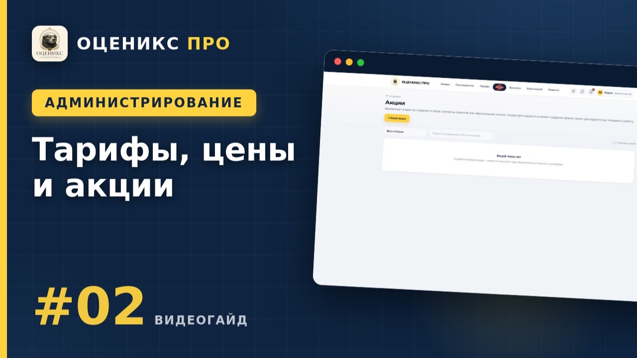 Тарифы, цены и акции
