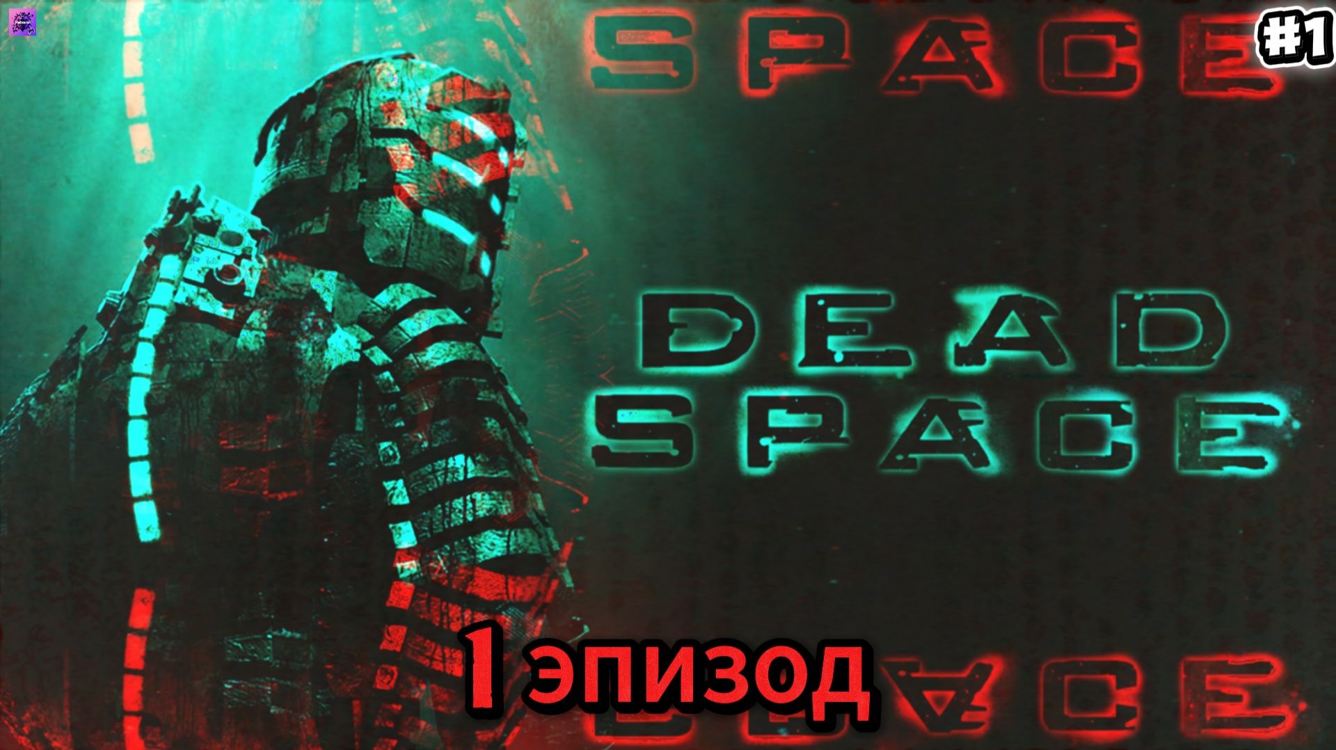 Dead Space. Прохождение #1