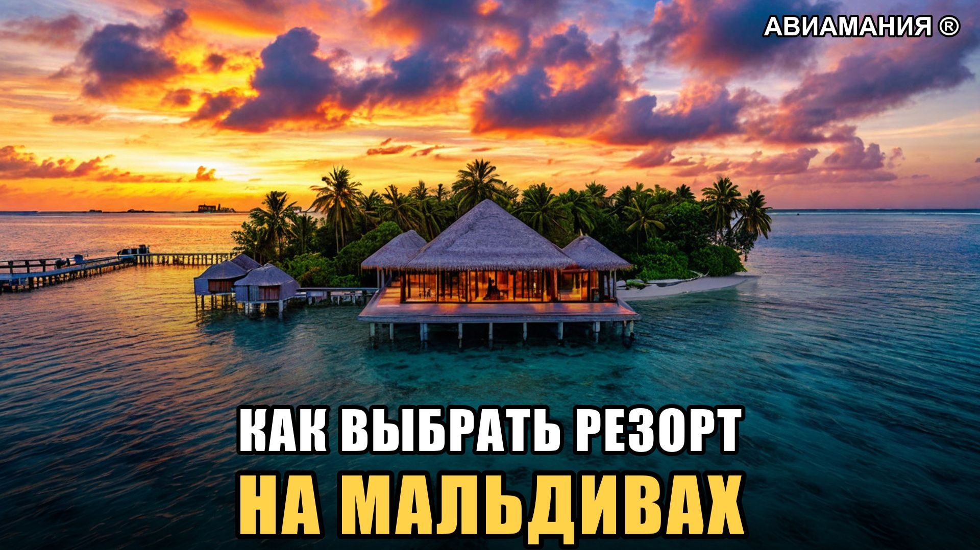Мальдивы