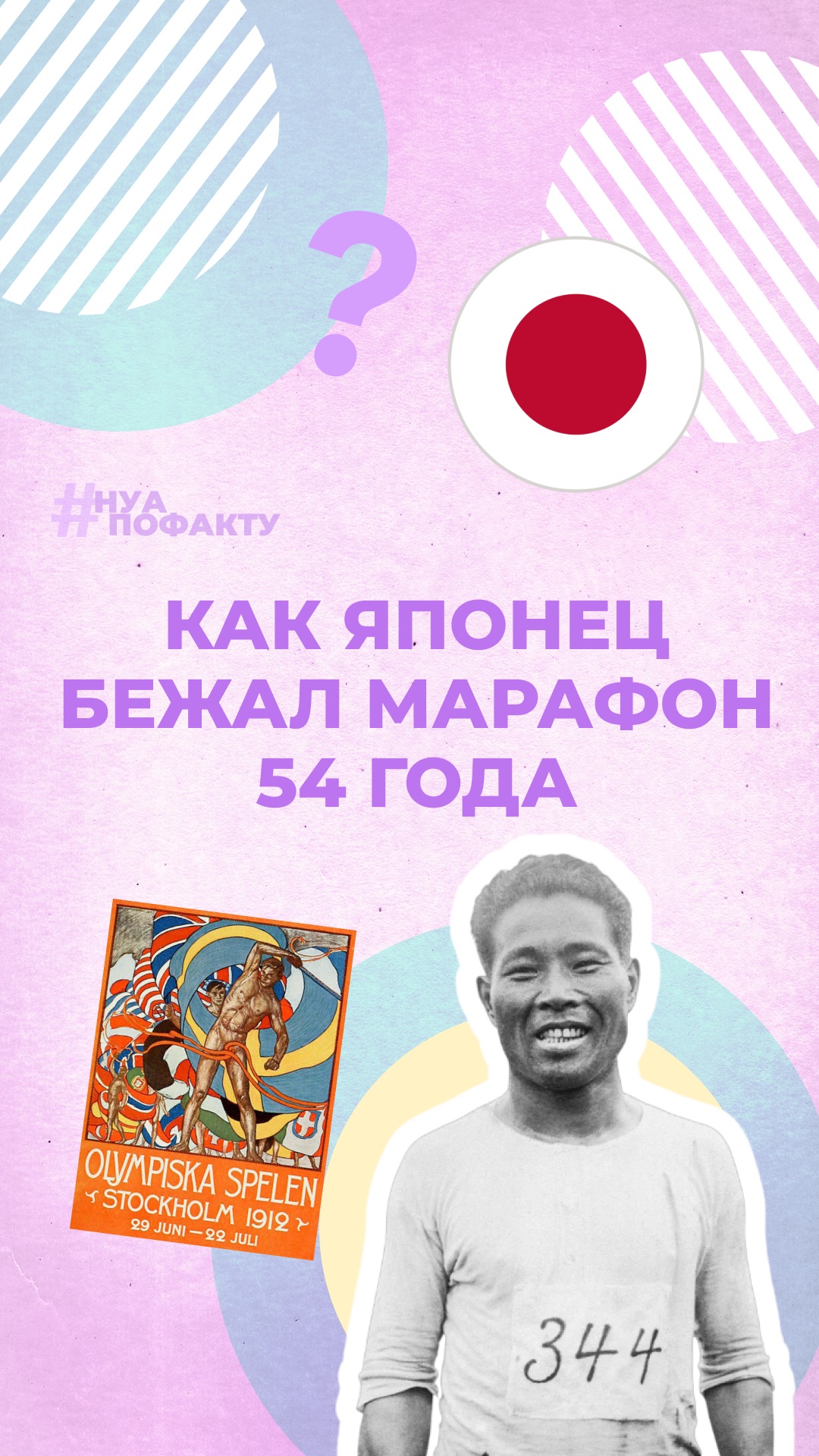 КУДА пропал спортсмен во время Олимпийский игр в 1912 году и ПОЧЕМУ финишировал ЧЕРЕЗ 54 года?