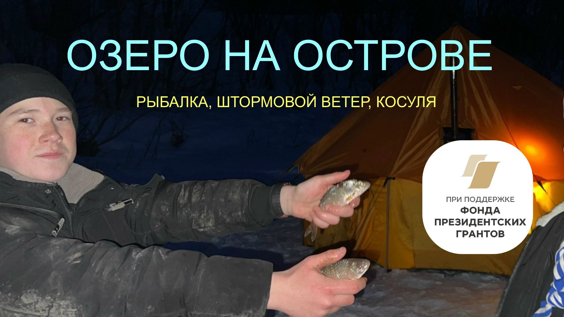 На озере на острове на реке (08.03.2026)