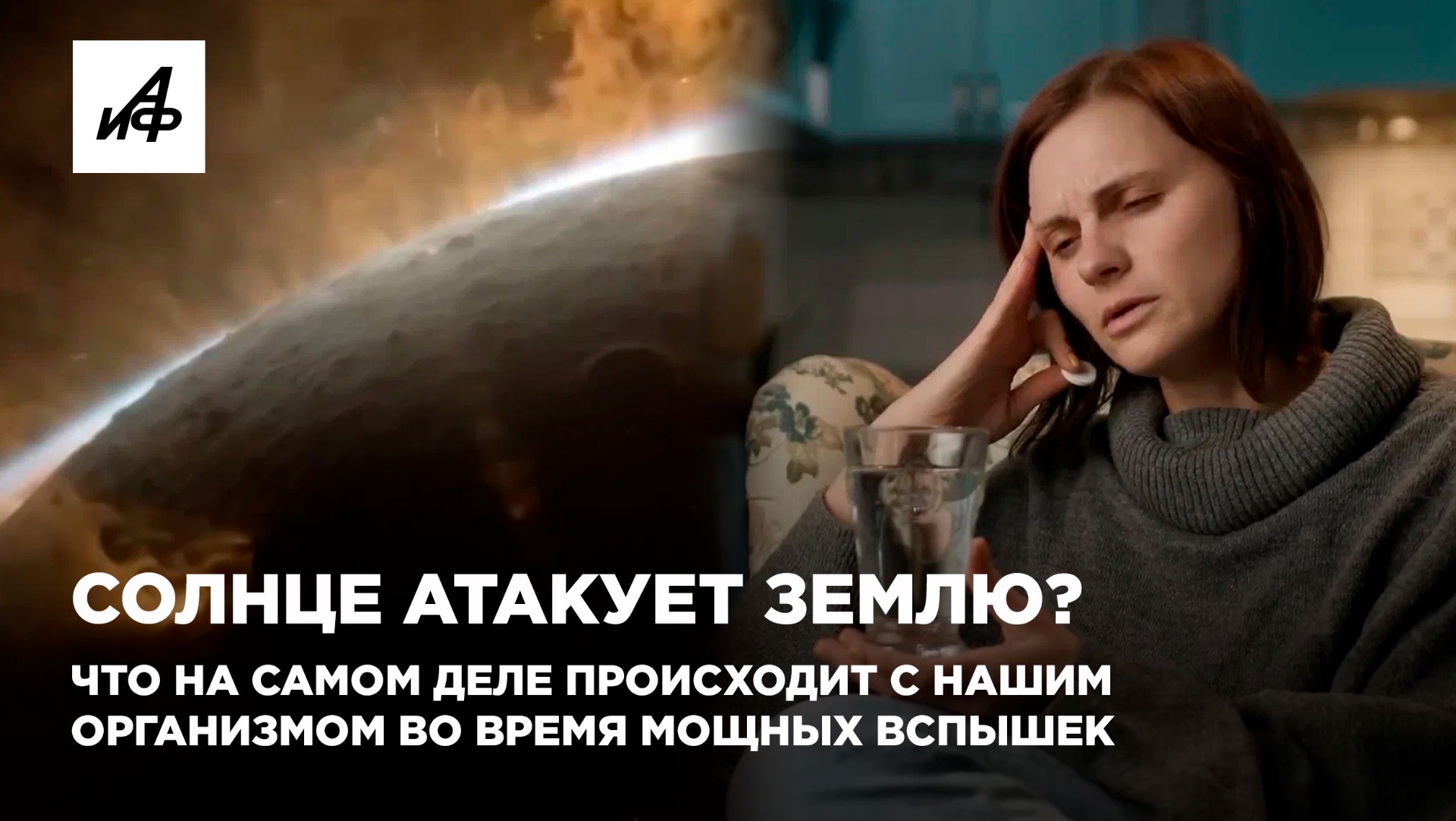 Солнце атакует Землю? Что на самом деле происходит с нашим организмом во время мощных вспышек