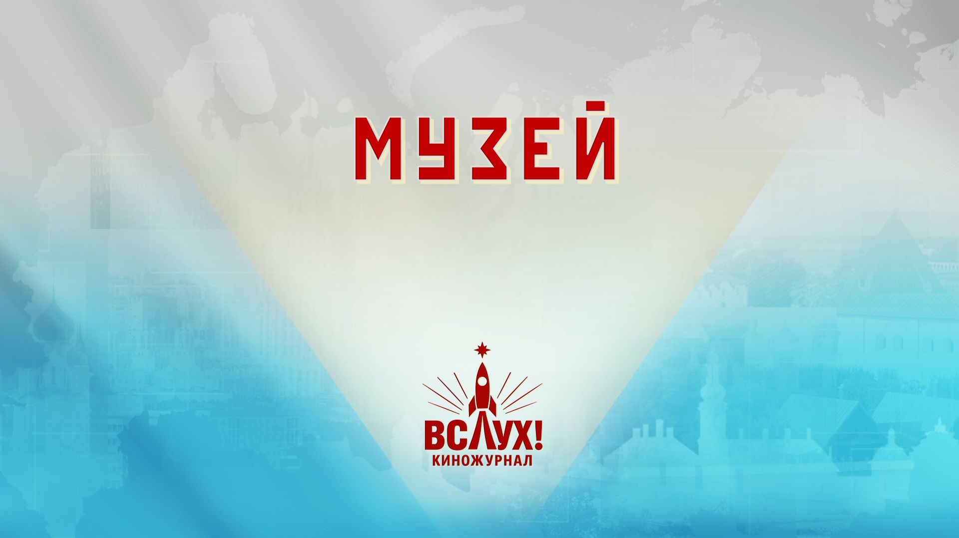 «Музей». Киножурнал «Вслух!». Победный сезон. Выпуск 26. 12+