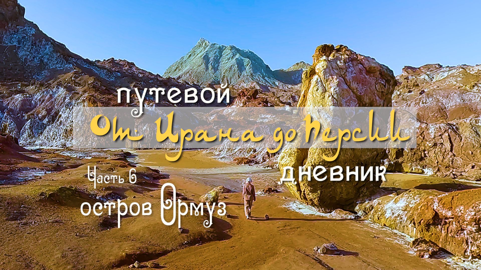 Иран