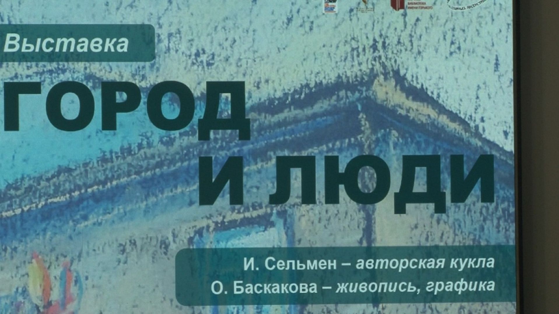 «ГОРОД И ЛЮДИ»
