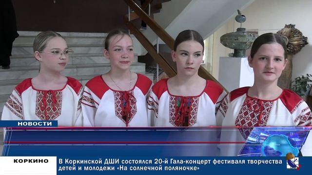 КОРКИНО. ГОРОДСКИЕ НОВОСТИ 14.05.26