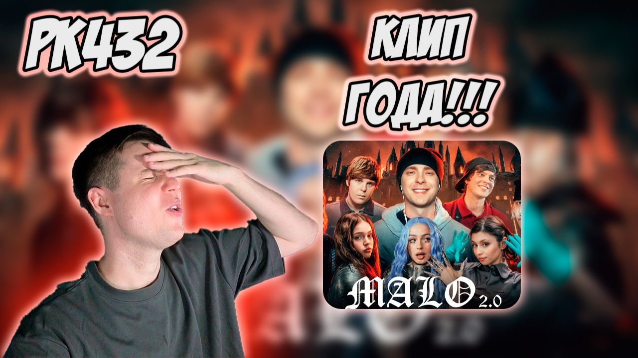 ЕГОР КРИД, OG BUDA, TOXI$, МЭЙБИ БЭЙБИ, BABY CUTE, ДОРА, MADK1D, ТЁМНЫЙ ПРИНЦ - MALO 2.0 | РЕАКЦИЯ