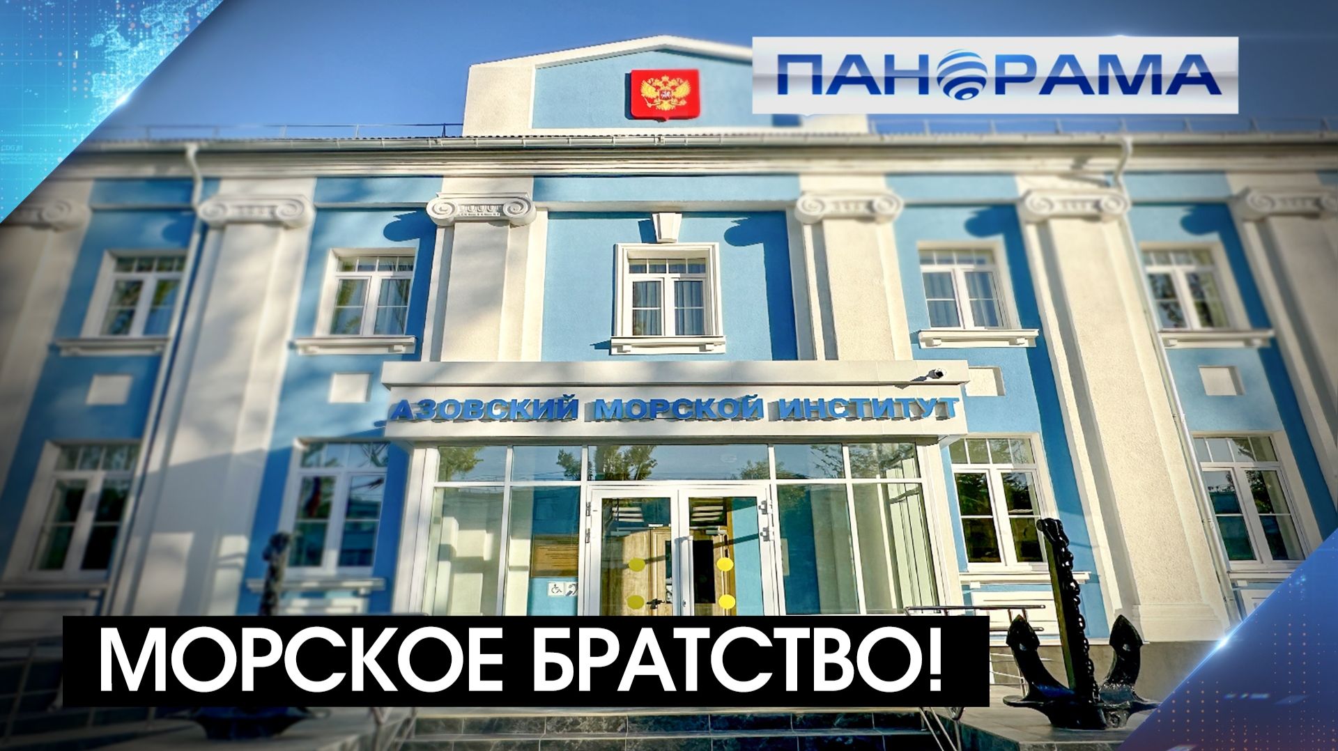 Стань капитаном своей судьбы! Азовский морской институт набирает покорителей флота!