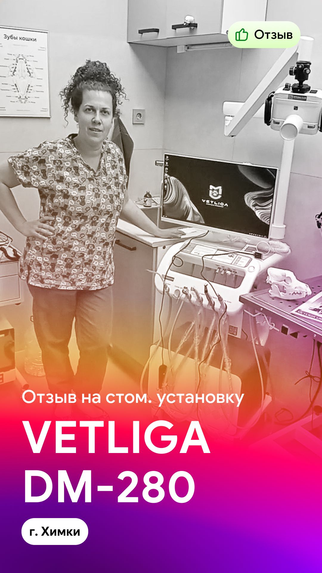 Отзыв на поставку ветеринарной стоматологической установки VETLIGA DM-280 (г. Химки)