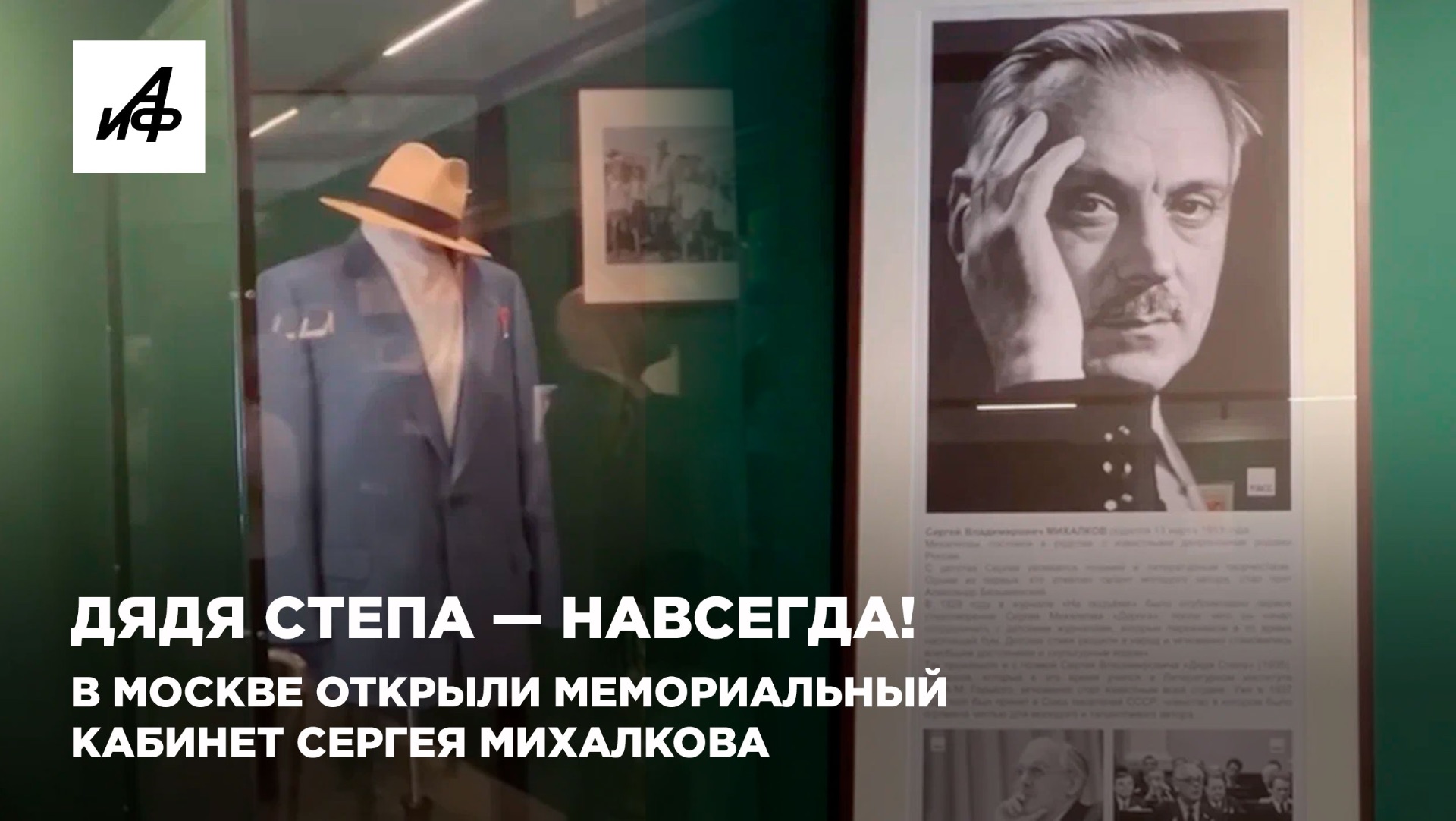 Дядя Степа — навсегда! В Москве открыли мемориальный кабинет Сергея Михалкова