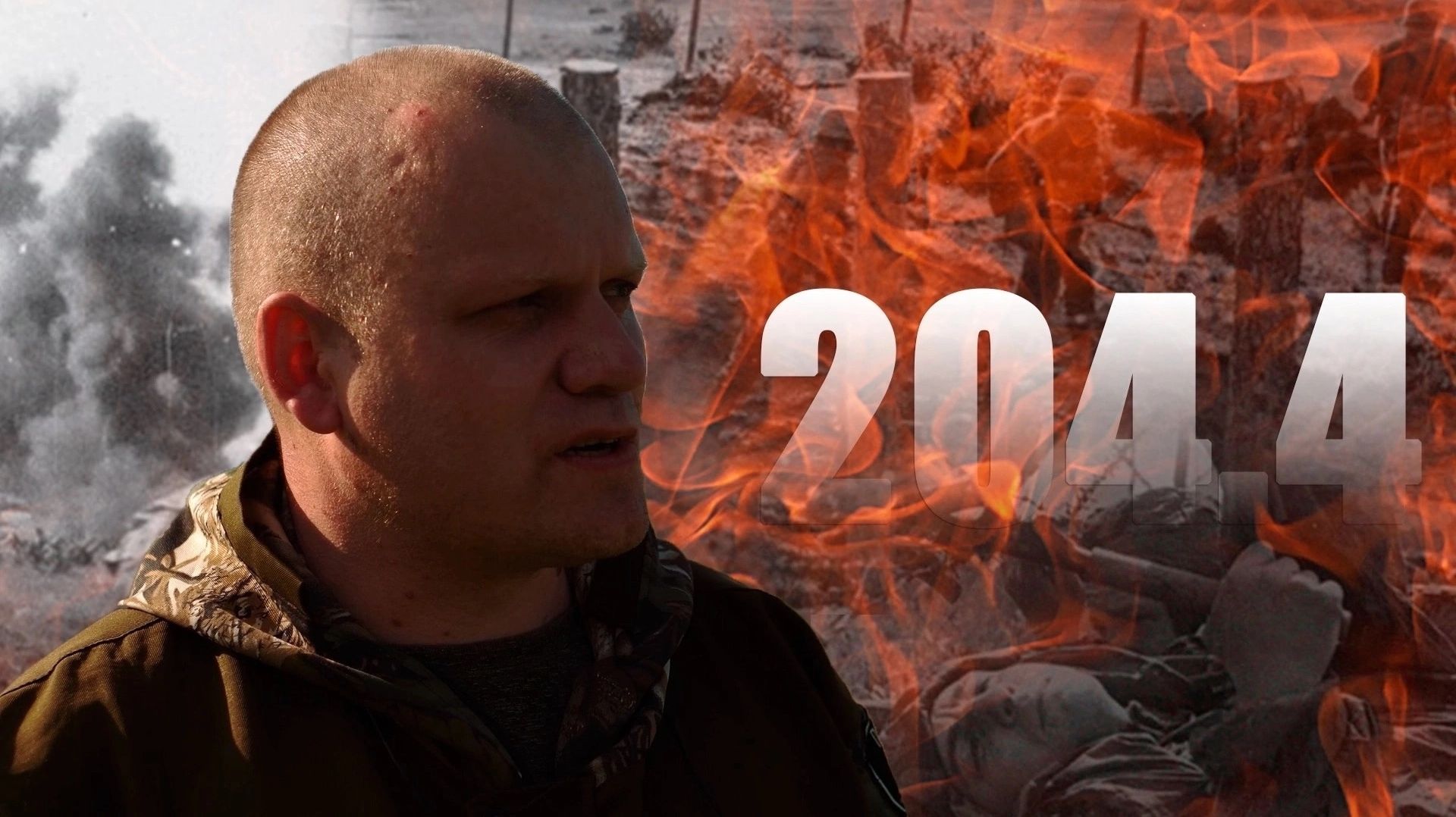 ПО 'Серп и Молот' - Высота 204.4 (фильм 1)