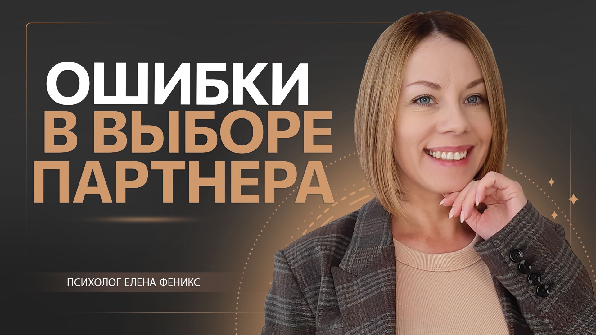 Ошибки при выборе партнера