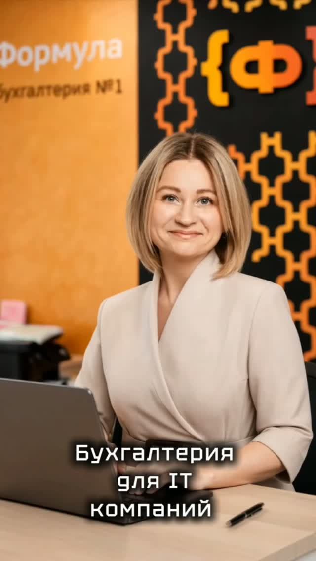 Аутсорсинг бухгалтерии для IT компаний
