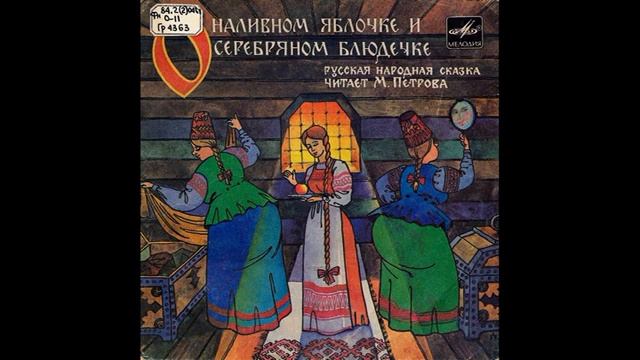О Наливном Яблочке и Серебряном Блюдечке💥🔔