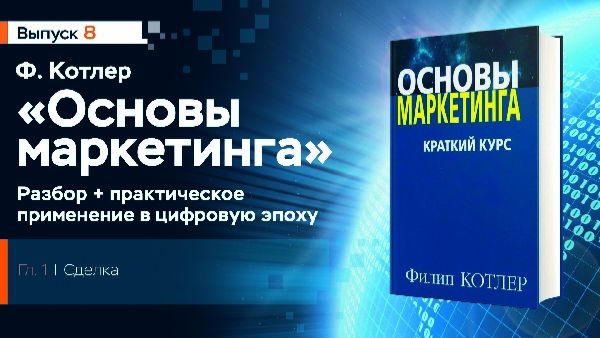 8 Основы маркетинга Ф Котлера, Сделка, разбор книги