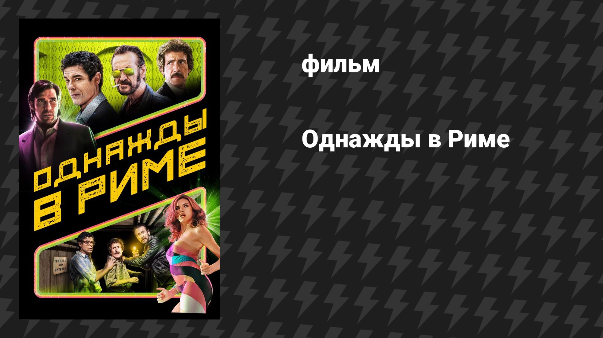 Однажды в Риме (фильм, 2019)
