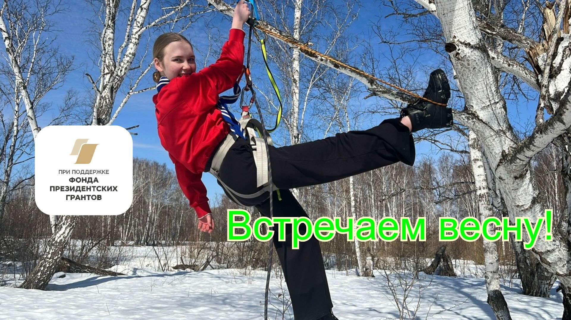 Встречаем весну! (01.04.2026)