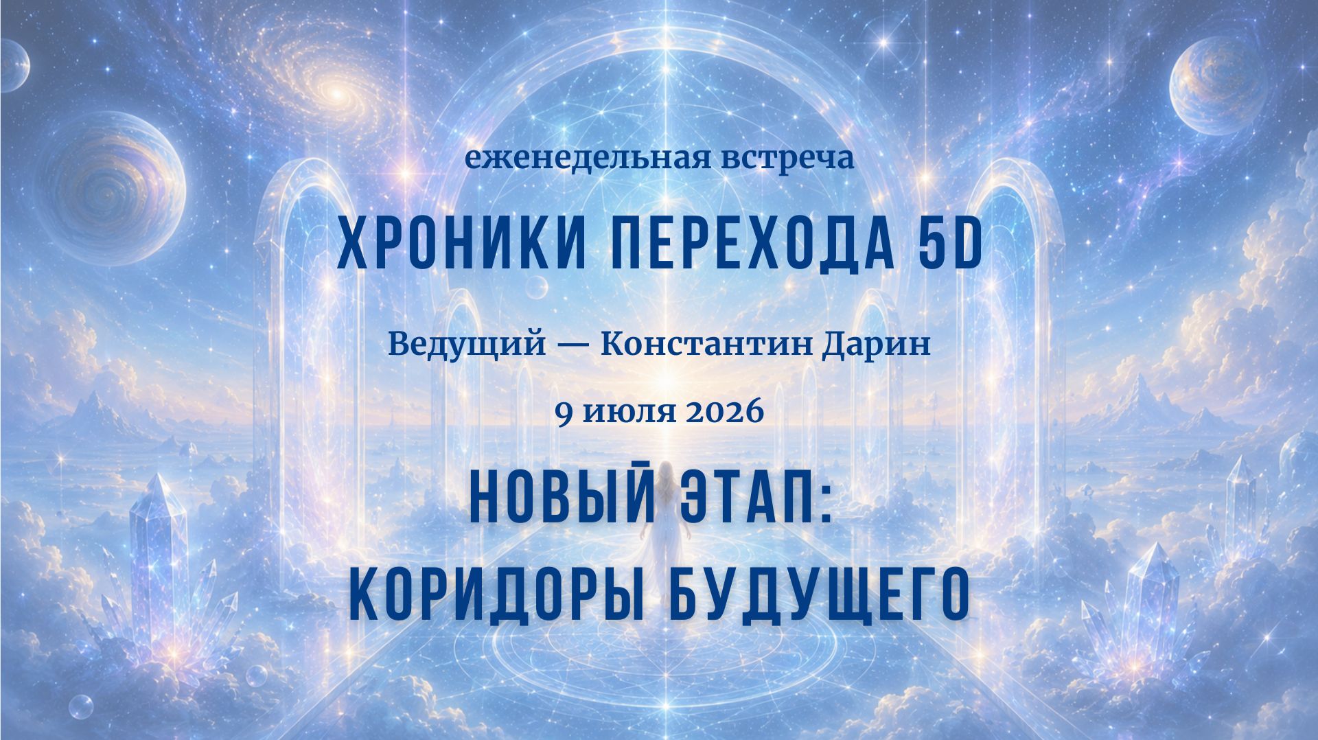 Новый этап: коридоры будущего | Запись эфира TESSERADA от 09.07.2026