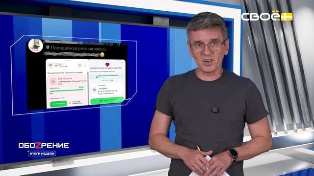ОбоZрение. Итоги недели. 10.07.2026