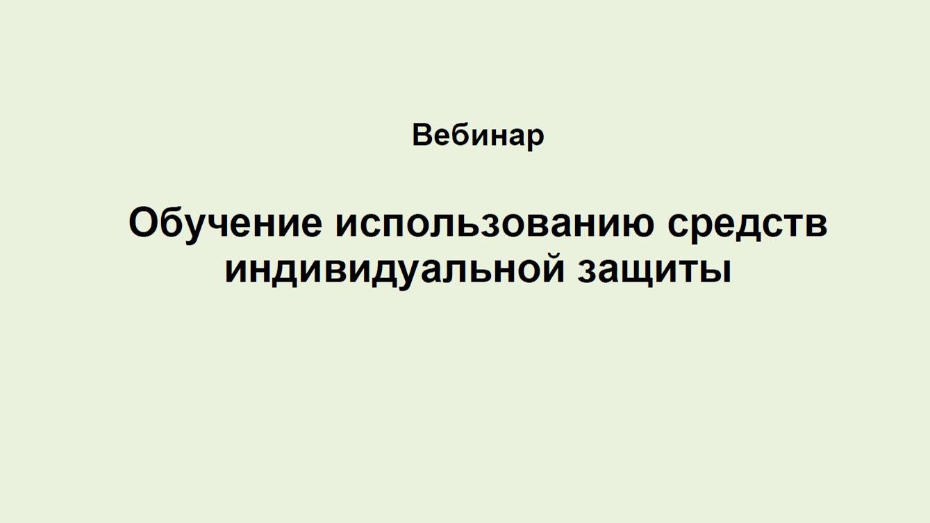 Вебинар Обучение использованию средств индивидуальной защиты