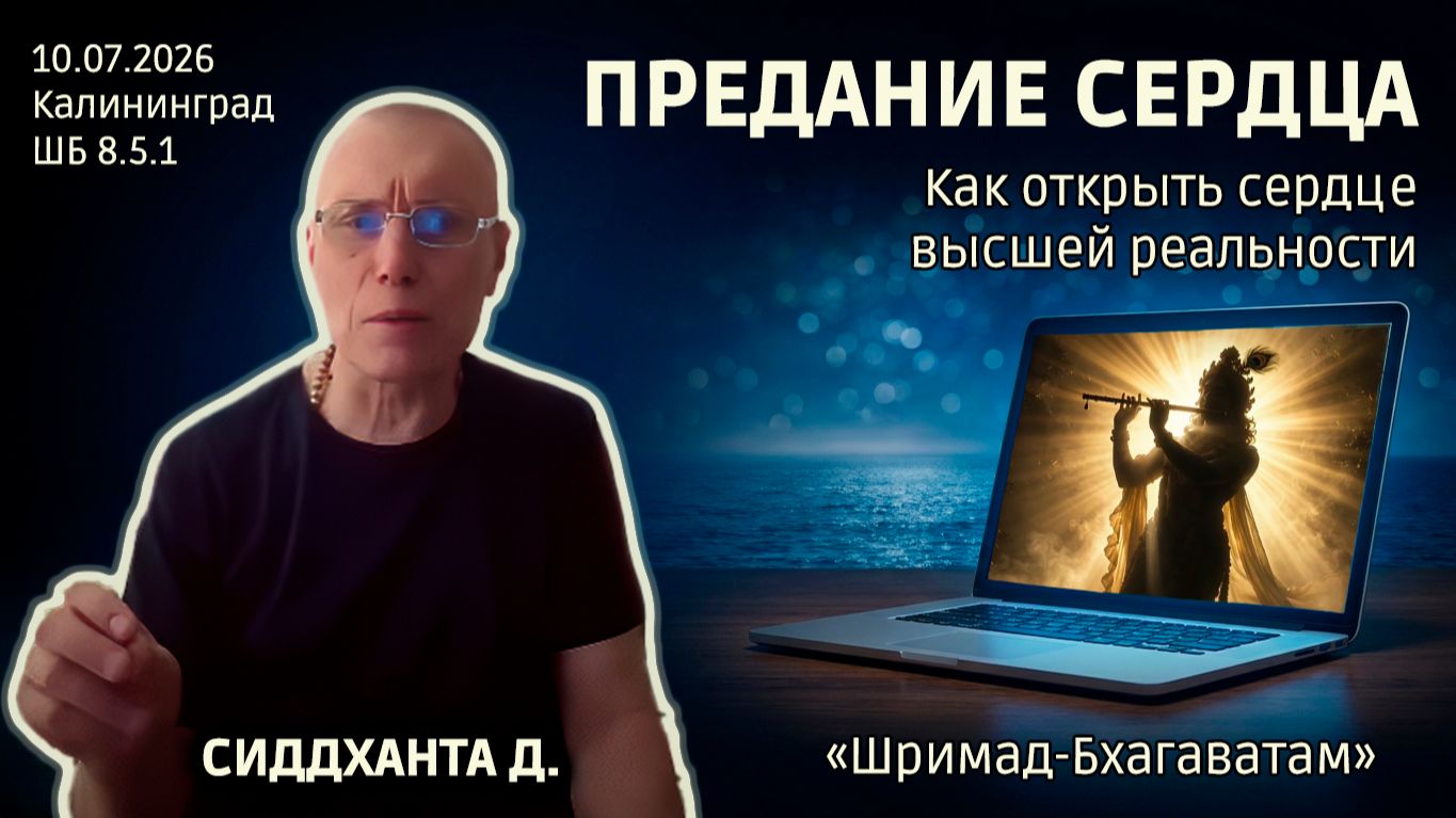 Сиддханта дас. «Шримад-Бхагаватам» в Калининграде