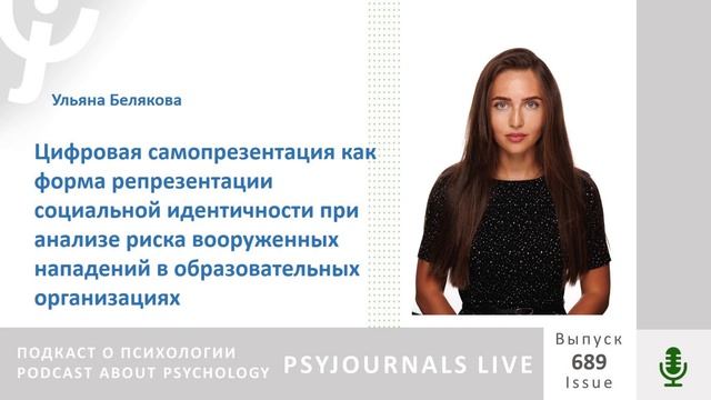 Белякова У.Б. Цифровая самопрезентация как форма репрезентации социальной идентичности