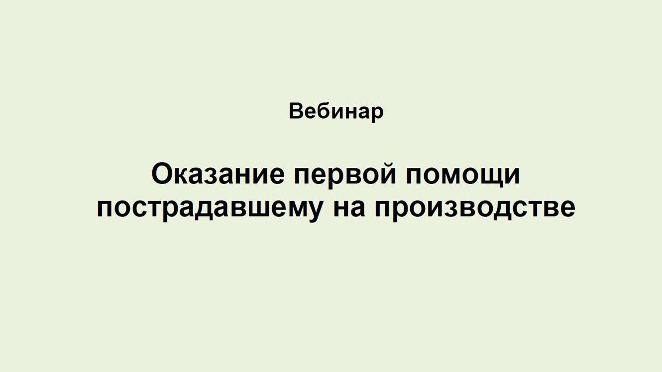 Вебинар Оказание первой помощи пострадавшему на производстве
