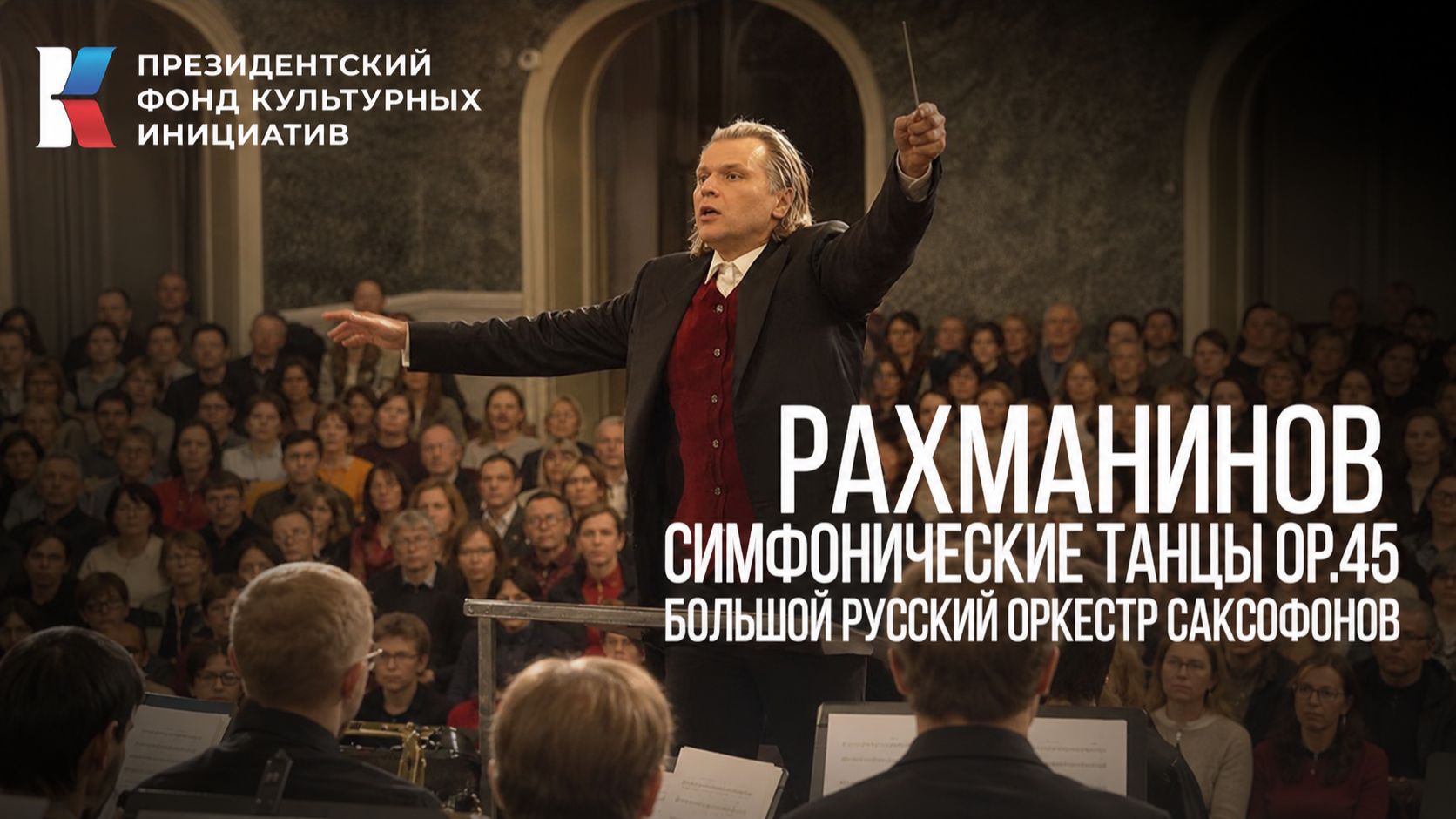 С.В. Рахманинов Симфонические танцы Op. 45 Русский Оркестр саксофонов