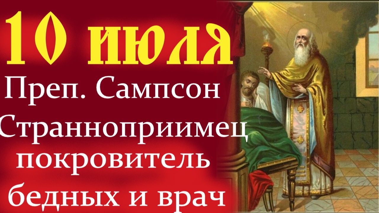 10 июля-Память преподобного Сампсона Странноприимца. Мудрая проповедь