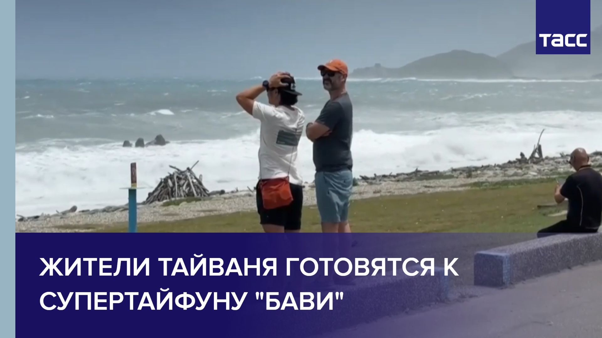 Жители Тайваня готовятся к супертайфуну "Бави"