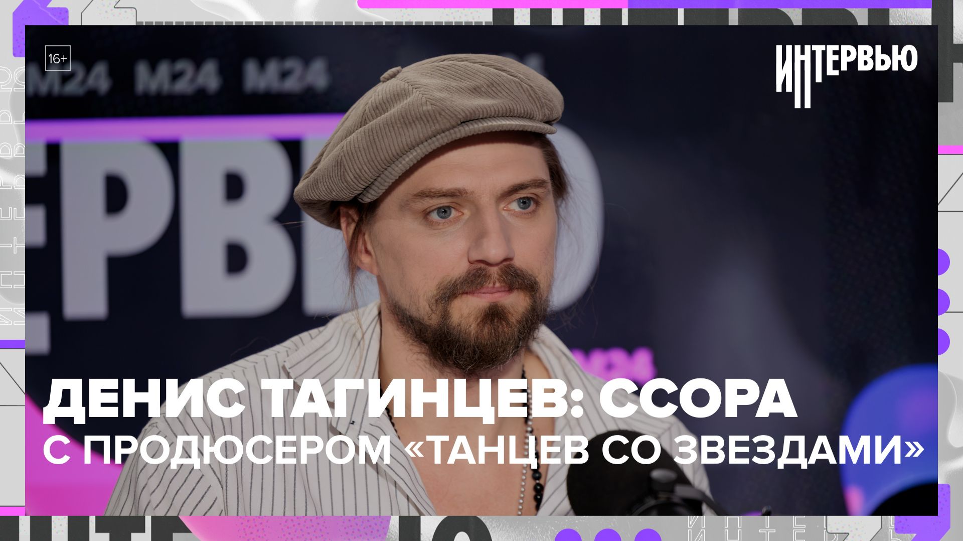Денис Тагинцев объяснил, из-за чего поссорился с продюсером танцев со звёздами | Интервью