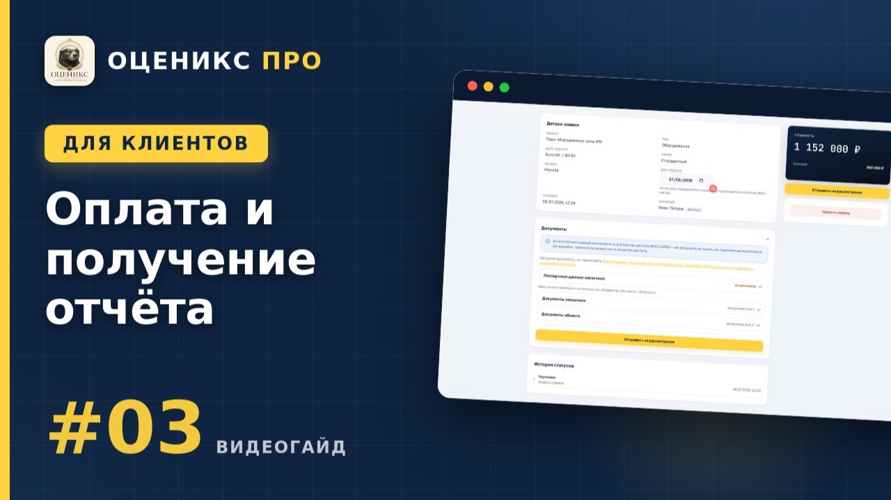 Оплата, статусы заявки, чат и получение отчёта