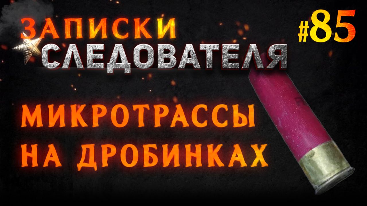 «Микротрассы» Записки Следователя #85